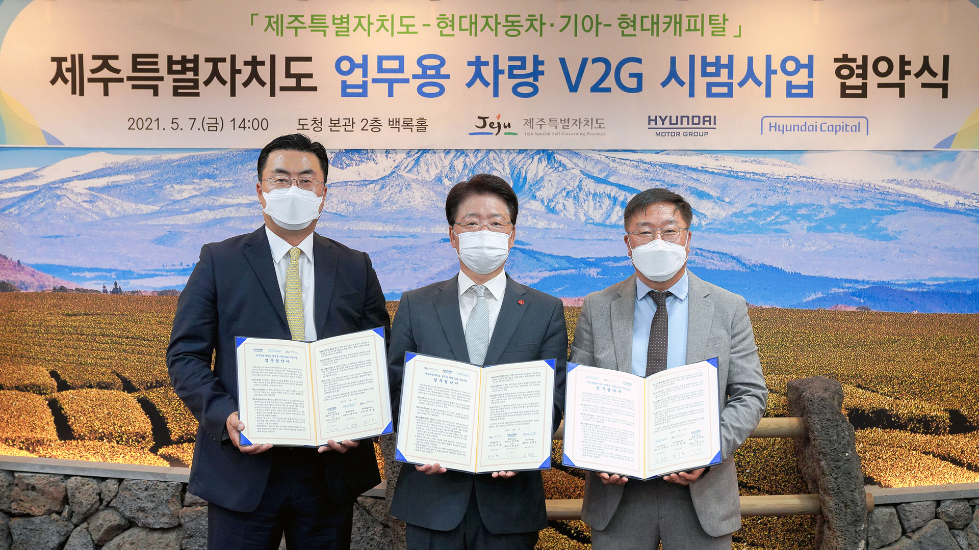 현대자동차·기아-현대캐피탈-제주특별자치도, 전기차 기반 ‘V2G 시범사업 MOU’ 체결