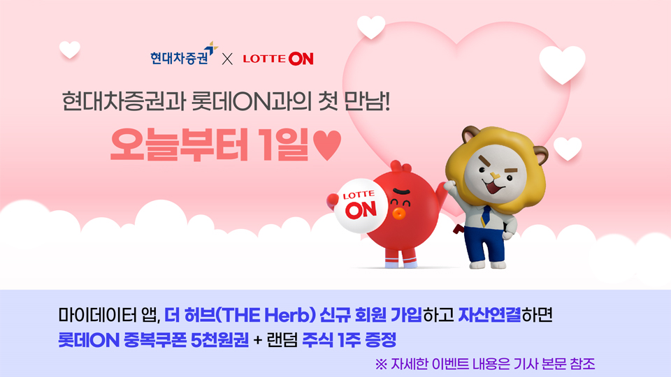 현대차증권 롯데on 회원 대상 마이데이터 신규 가입 이벤트 실시