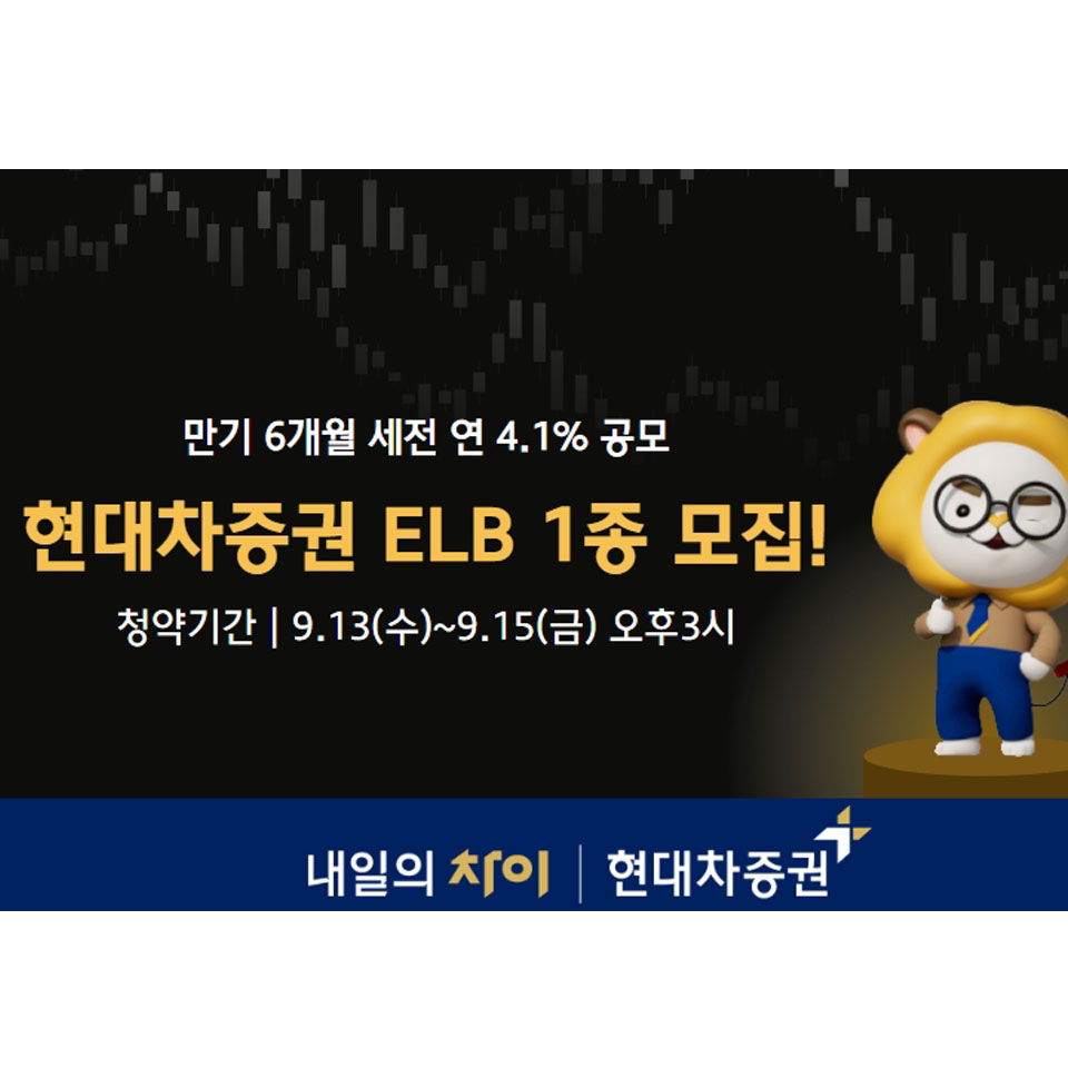 현대차증권, 만기 6개월 세전 연 4.1% ELB 공모